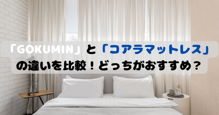 「GOKUMIN」と「コアラマットレス」の違いを比較！どっちがおすすめ？ | やっちゃん ブログ
