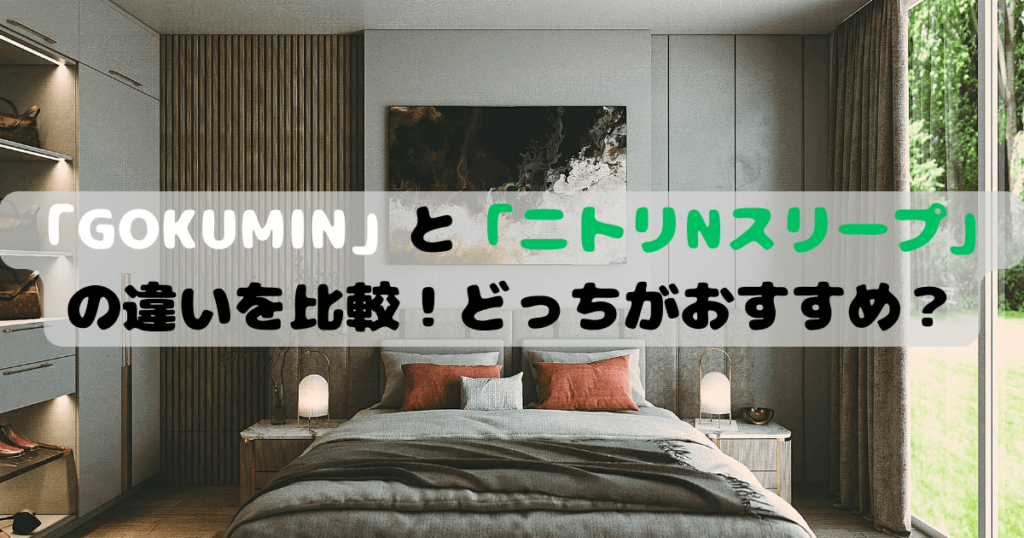 「GOKUMIN」と「ニトリNスリープ」の違いを比較！どっちがおすすめ？ | やっちゃん ブログ