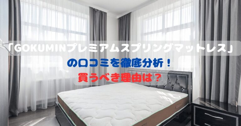 「GOKUMINプレミアムスプリングマットレス」の口コミを徹底分析！買うべき理由は？ | やっちゃん ブログ